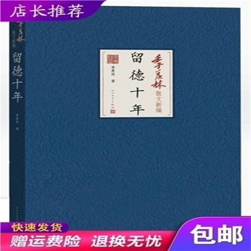 留德十年 季羡林 人民文学出版社