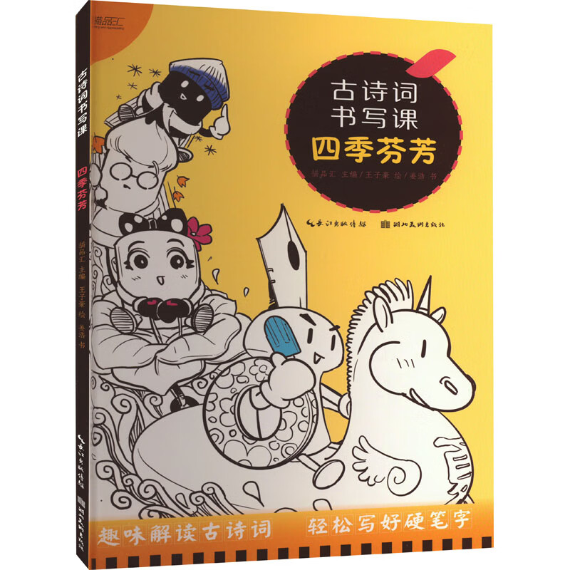 古诗词书写课 四季芬芳 图书