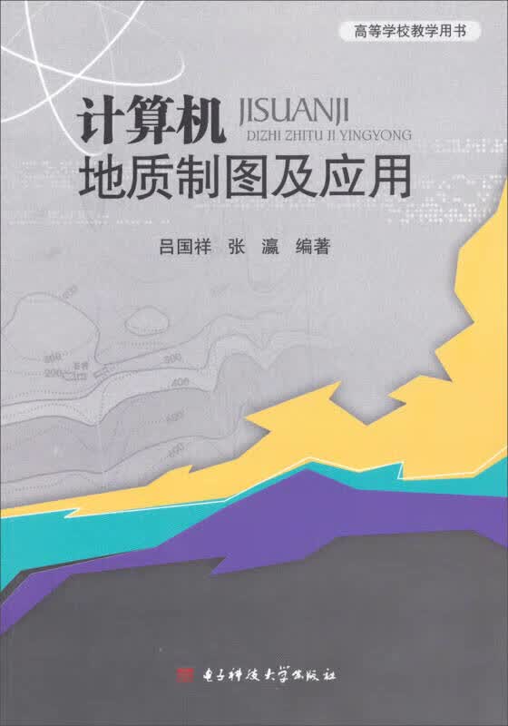 高等学校教学用书 计算机地质制图及应用【现货】