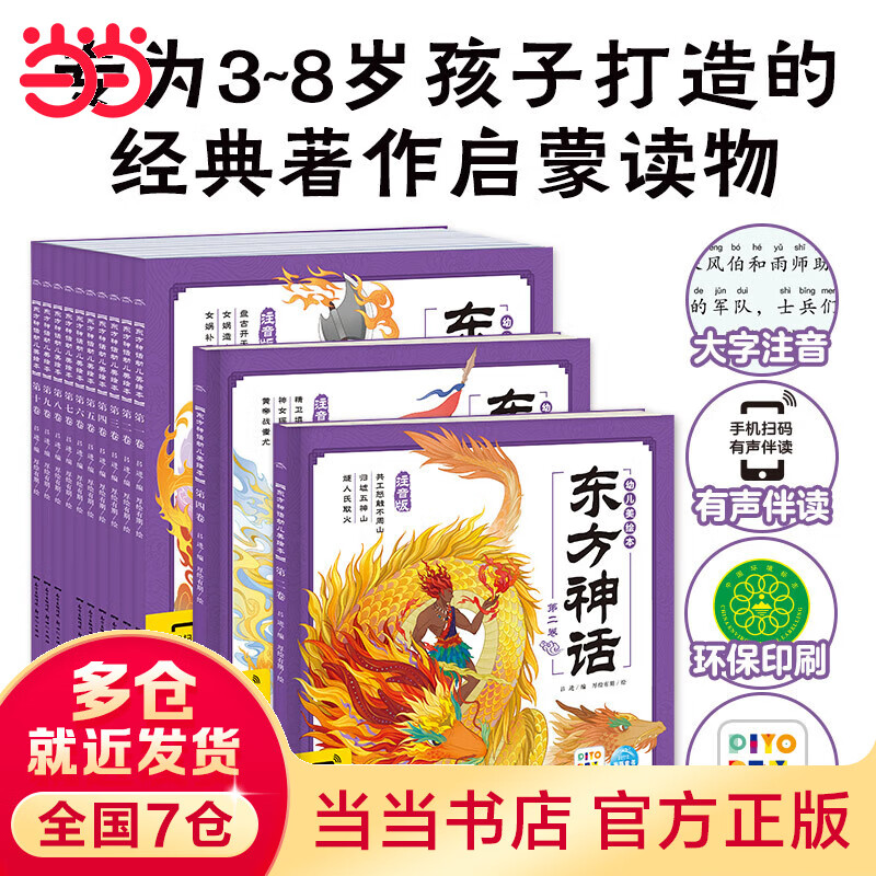 东方神话幼儿美绘本：全10册（点读版）
