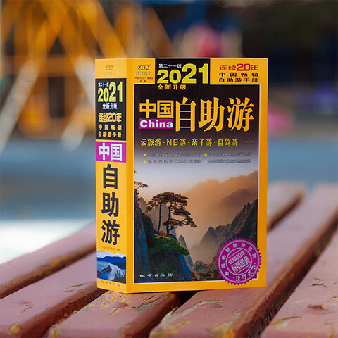 《中国自助游》2021全新升级版