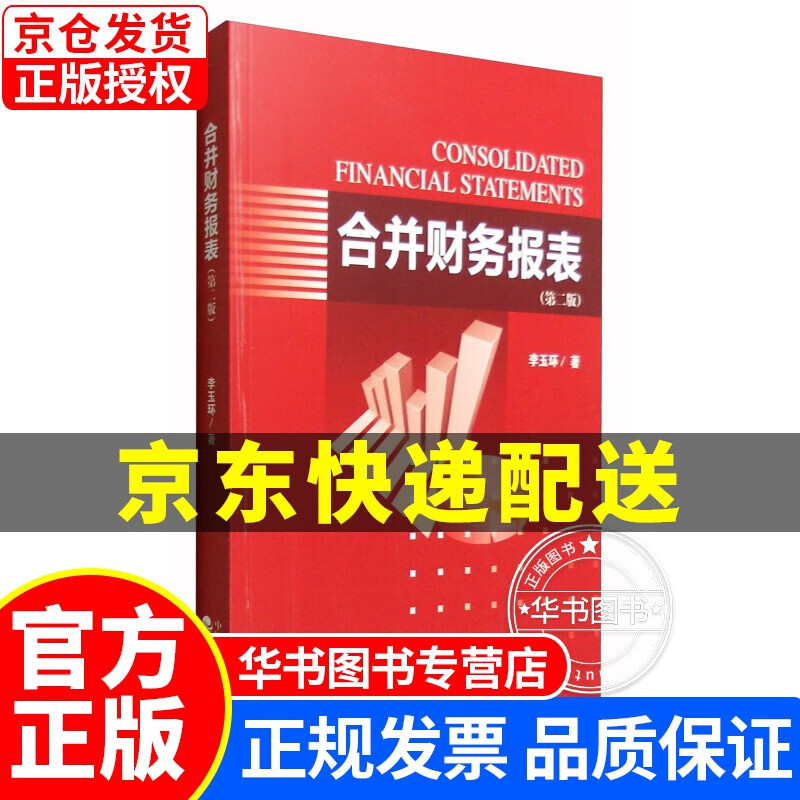 合并财务报表（第二版）