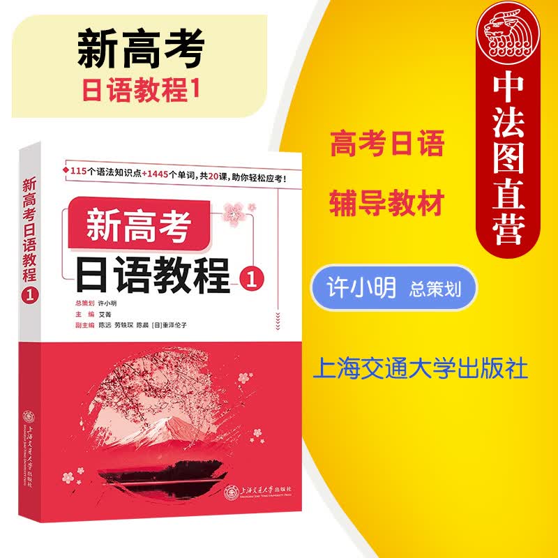 2022年新高考日语教程1 艾菁 高考日语辅导教材 高中阶段日语入门 115个语法知识点+1445个单词 上海交通大学出版社