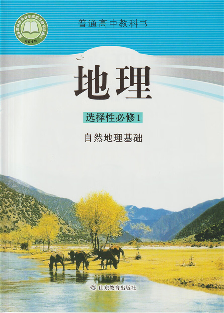 江苏镇江专用高中选择性必修册课本高二选修1全套教材教科书 鲁教版地理：选择性必修1