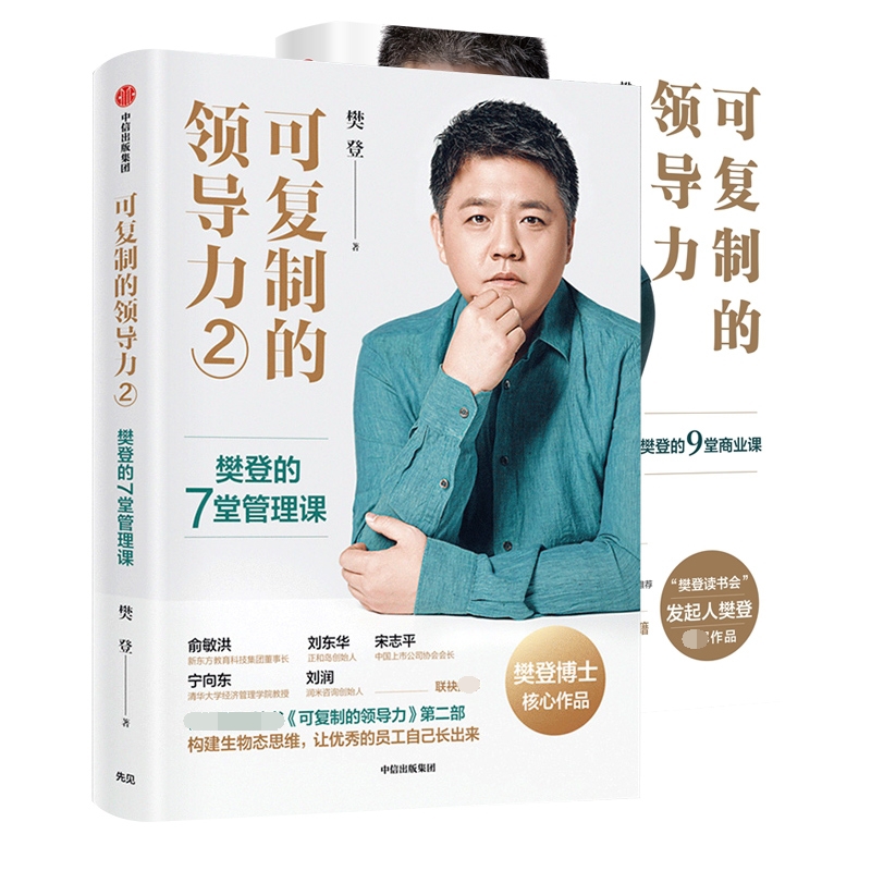 可复制的领导力1+2 共2册 樊登著 新书
