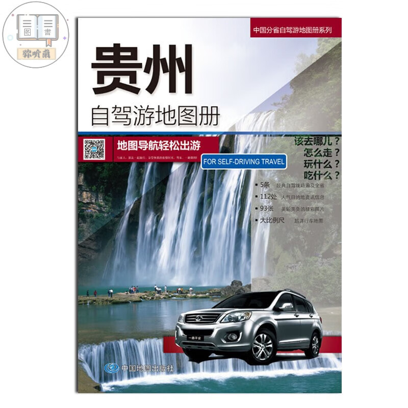 2023年 旅游地图 中国分省自驾游地图册 29*21厘米 景点路线出行攻略 贵州省自驾游地图册