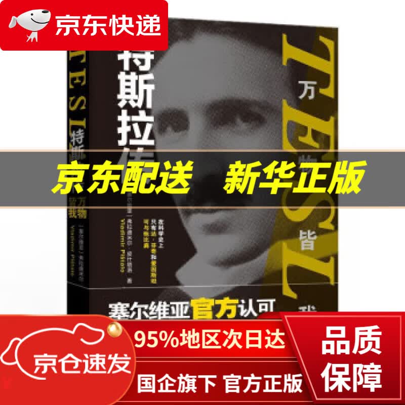 【 】特斯拉传：万物皆我