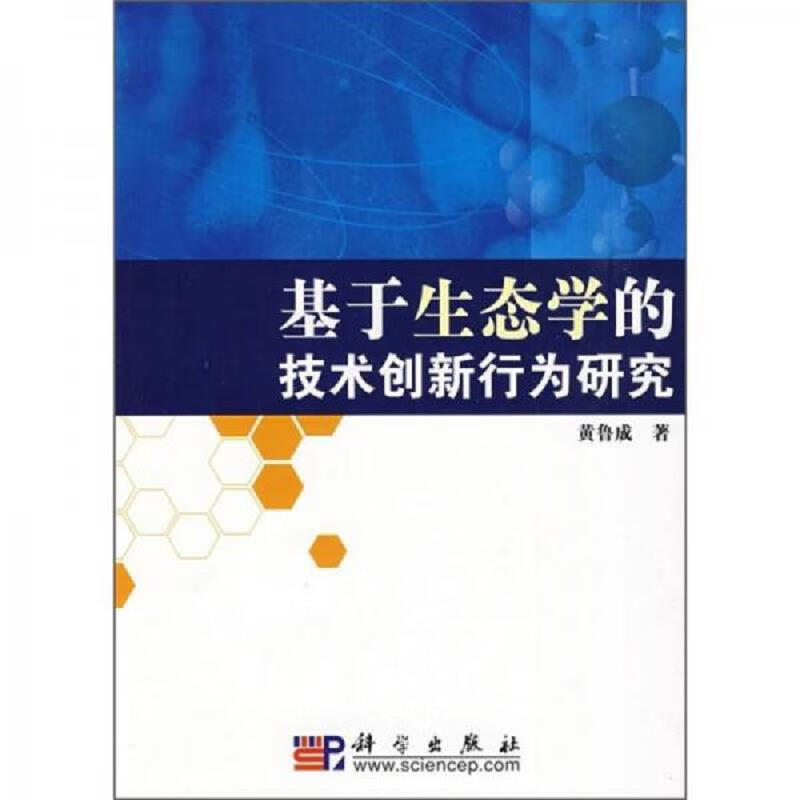 基于生态学的技术创新行为研究