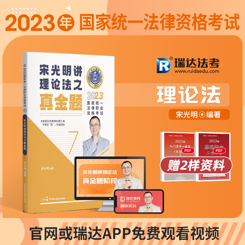 瑞达法考2023客观题精讲真金题 2023法考 2023年国家法律职业资格考试辅导用书 司法考试讲义真题 宋光明讲理论法【真金题】 2023新版