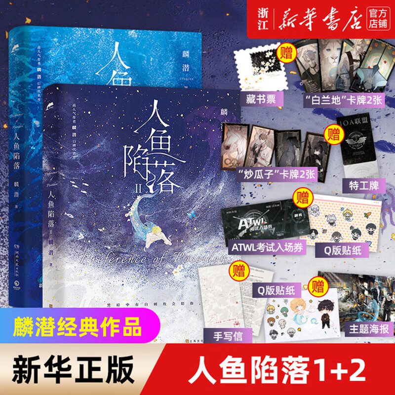 人鱼陷落1+2 双封 高人气作者麟潜口碑代表作 黑暗中有白刺玫会陪你。新增萌趣番外《猫薄荷》，附赠主多重好