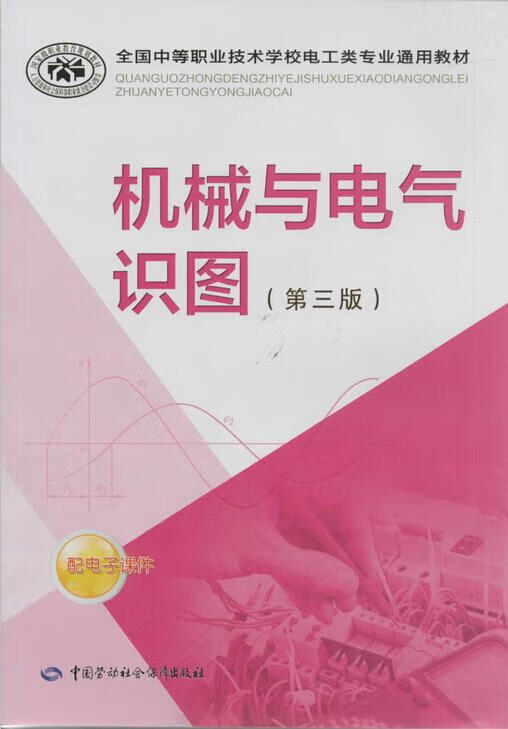 机械与电气识图 第三版 人力资源和社会保障部教材办公室 组织编写 中国劳动社会保障出版社