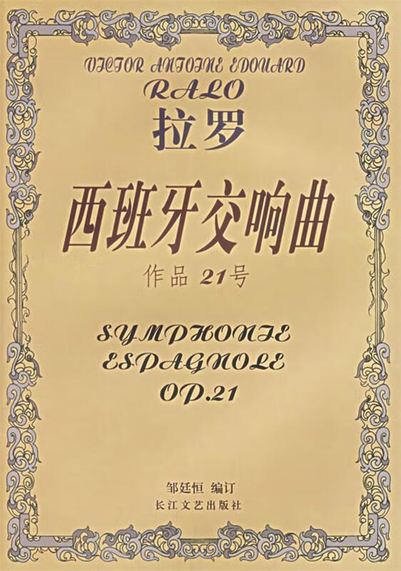 拉罗西班牙交响曲（作品21号）