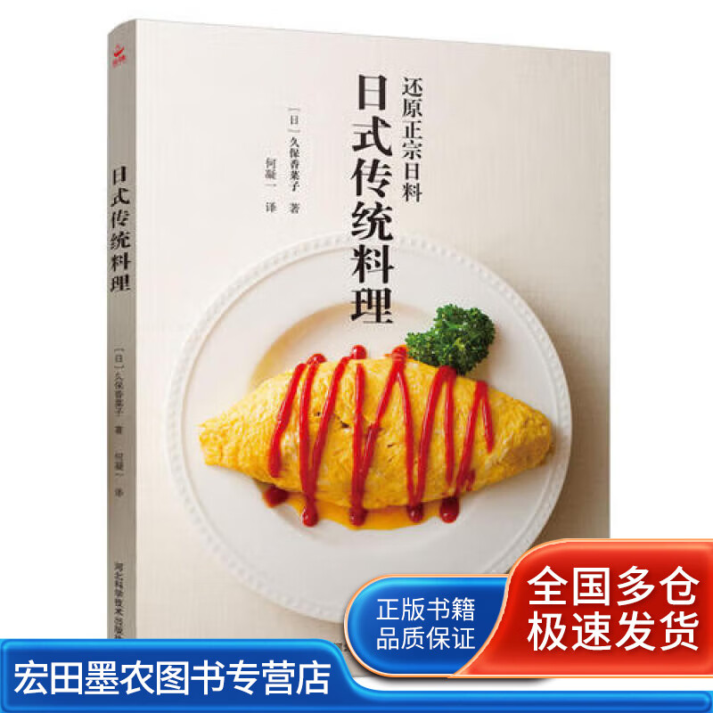 日式传统料理9787537592086【好书】