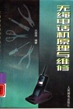 无绳机原理与维修9787115066398