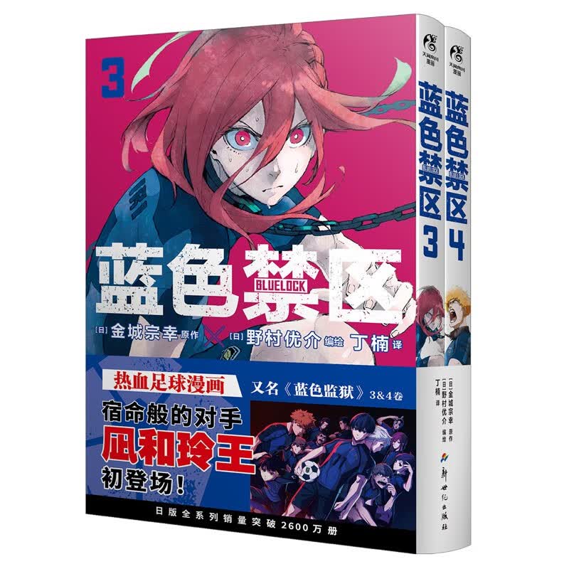 蓝色禁区.3-4（赠闪卡×2+异型书卡×2+拍立得风小卡×4）人气动画《蓝色监狱》漫画原作