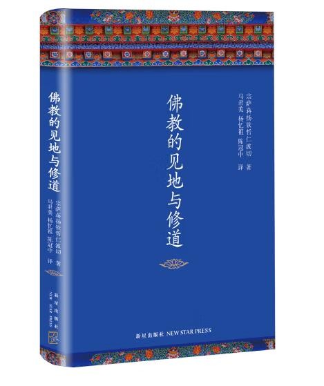 【现货】佛教的见地与修道