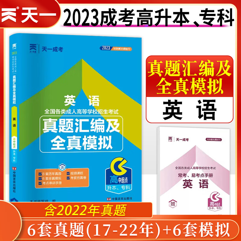 2023年天一成人高考复习资料高起专高升本文科理科教材历年真题模拟试卷全套单本高中起点升专科升本科语文数学英语物理化学高起点教材成考高起专教材历年真题汇编与全真模拟试卷天一成考 试卷单本【英语】