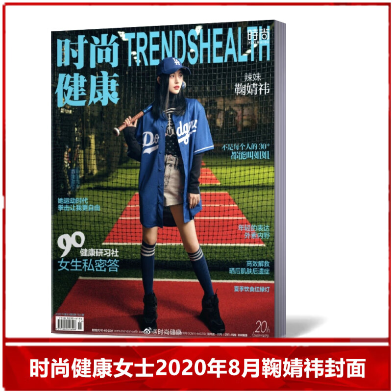 【现货速发】 时尚健康女士版杂志2020年8月/期 鞠婧祎封面 女性健康潮流服装搭配娱乐期刊