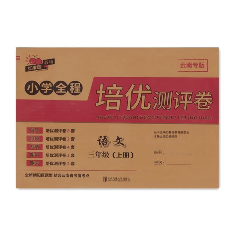 云南小学全程培优测评卷3三年级语文上册部编人教版朝阳单元试卷
