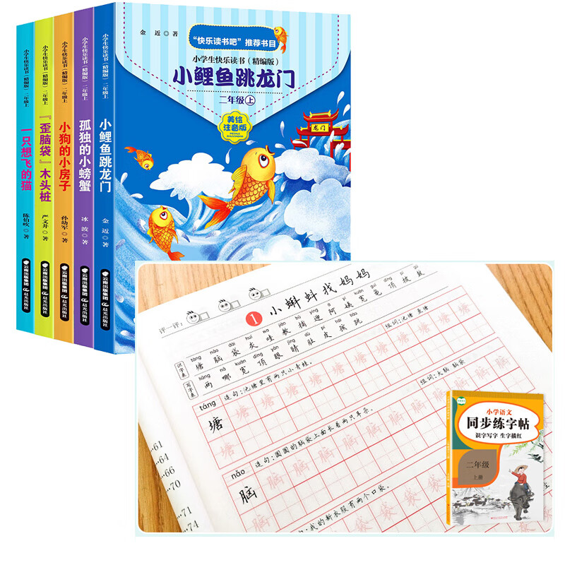 小鲤鱼跳龙门全套5册完整版小狗的小房子孤独的小螃蟹歪脑袋木头桩一只想飞的猫注音版快乐读书吧二年级 二上【5本】+语文同步字帖