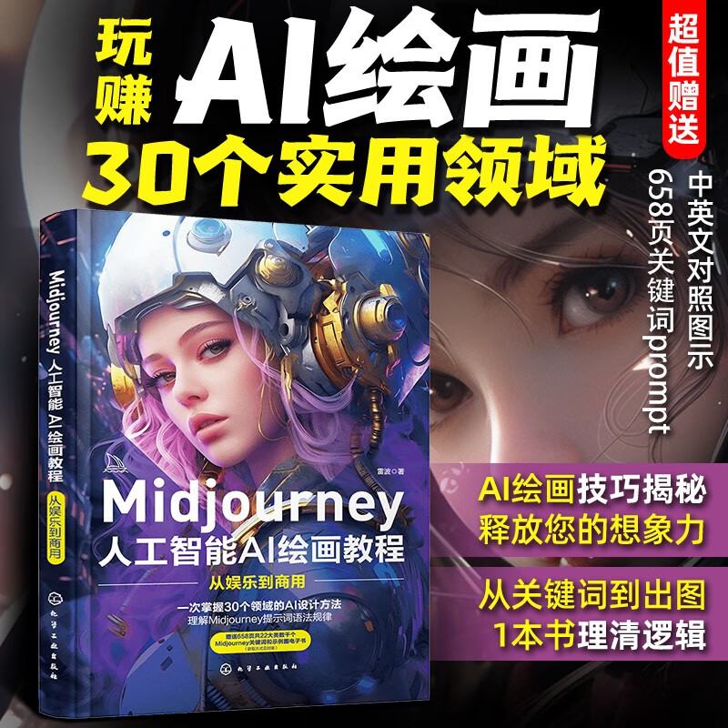Midjourney 人工智能AI绘画教程：从娱乐到商用