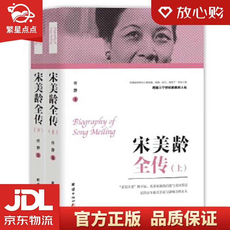 宋美龄全传 佟静 团结出版社
