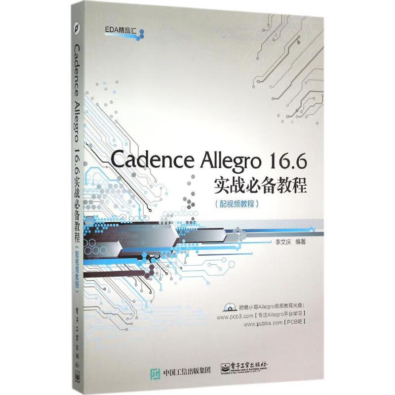 Cadence Allegro 16.6实战阅读教程(配视频教程) 李文庆 电子工业出版社9787121259555