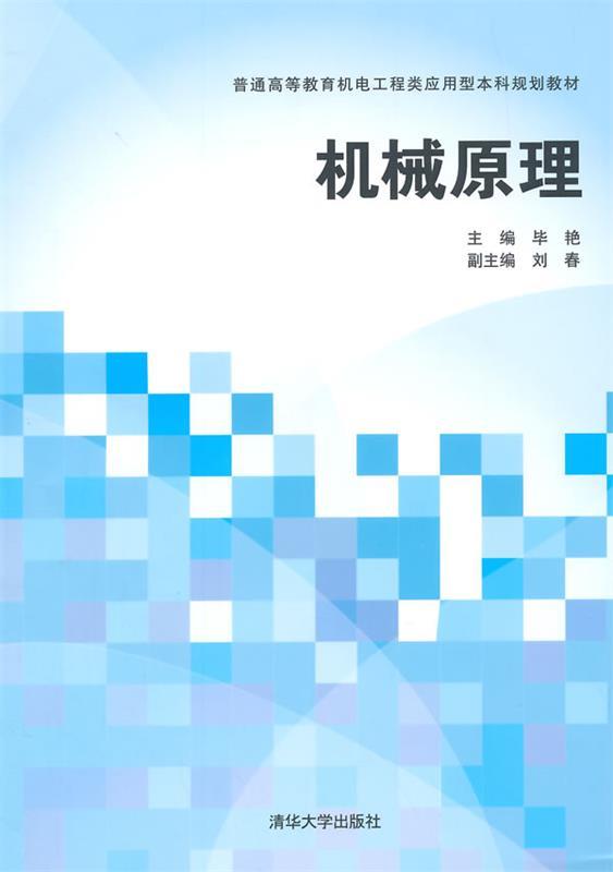 机械原理 毕艳 主编【书】