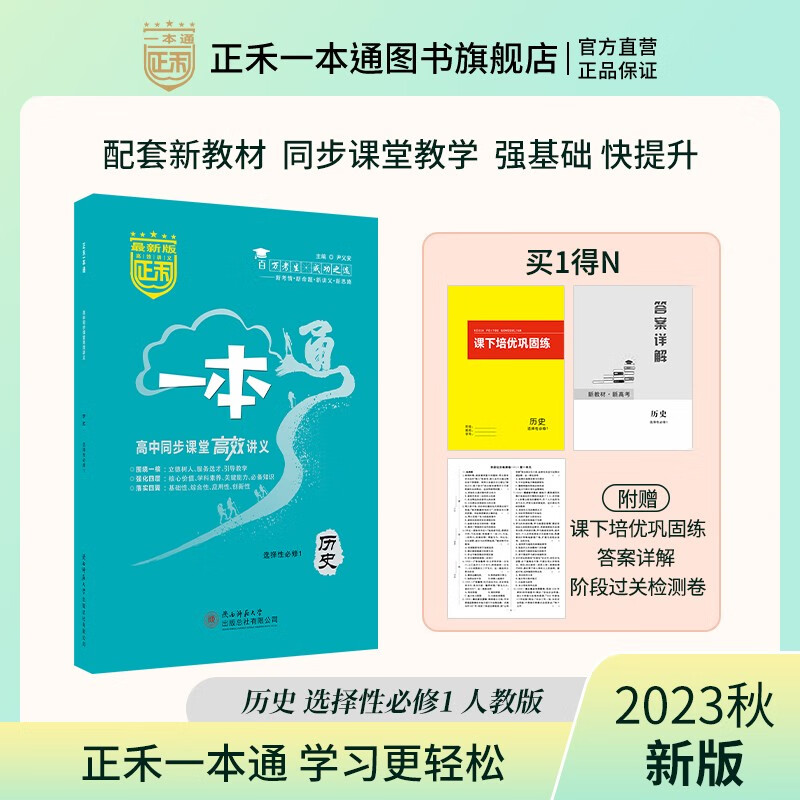 2023秋 正禾一本通高二同步课堂高效讲义 历史 选择性必修一 人教版 历史【部编版】选择性必修1 高中二年级