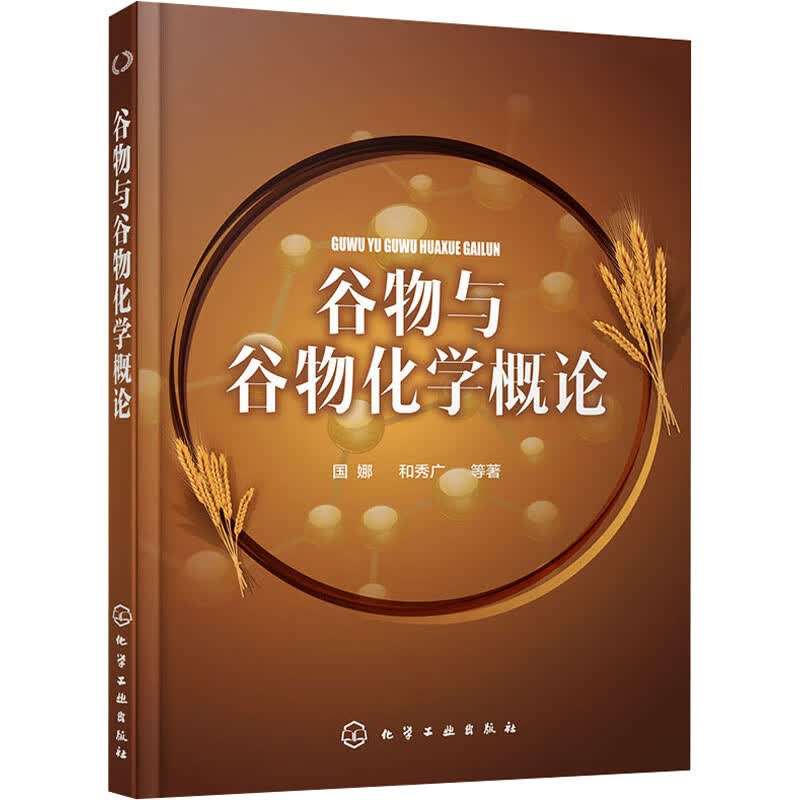 谷物与谷物化学概论 图书