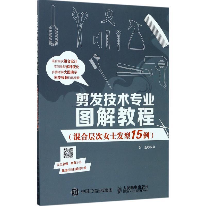 剪发技术专业图解教程