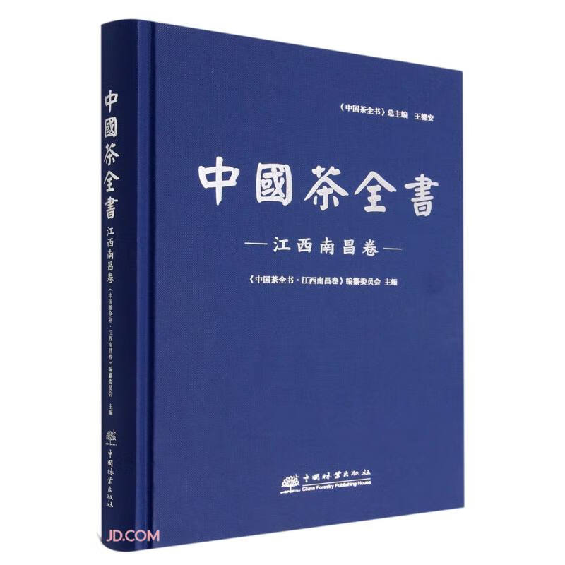 中国茶全书(江西南昌卷)(精)