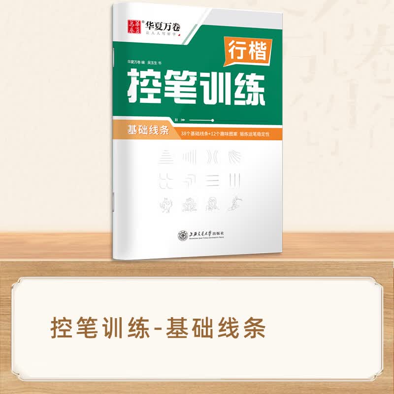 行楷字帖练字华夏万卷吴玉生钢笔书法临摹成年行书练字帖优美诗歌 行楷控笔训练-基础线条