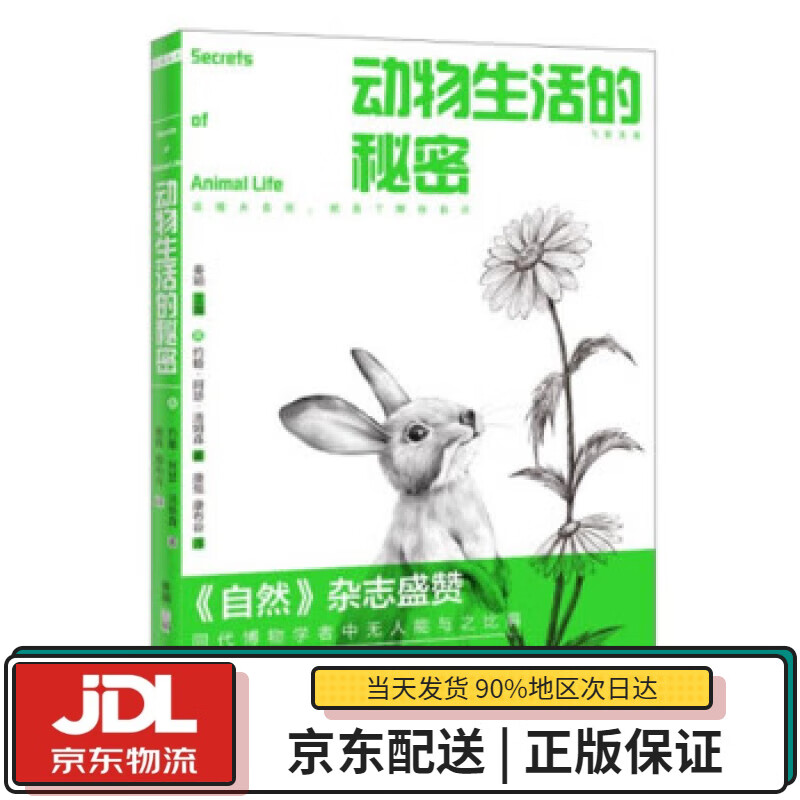 【全新 送货上门】动物生活的秘密 约翰·阿瑟·汤姆森 花城出版社 9787536096400 96400