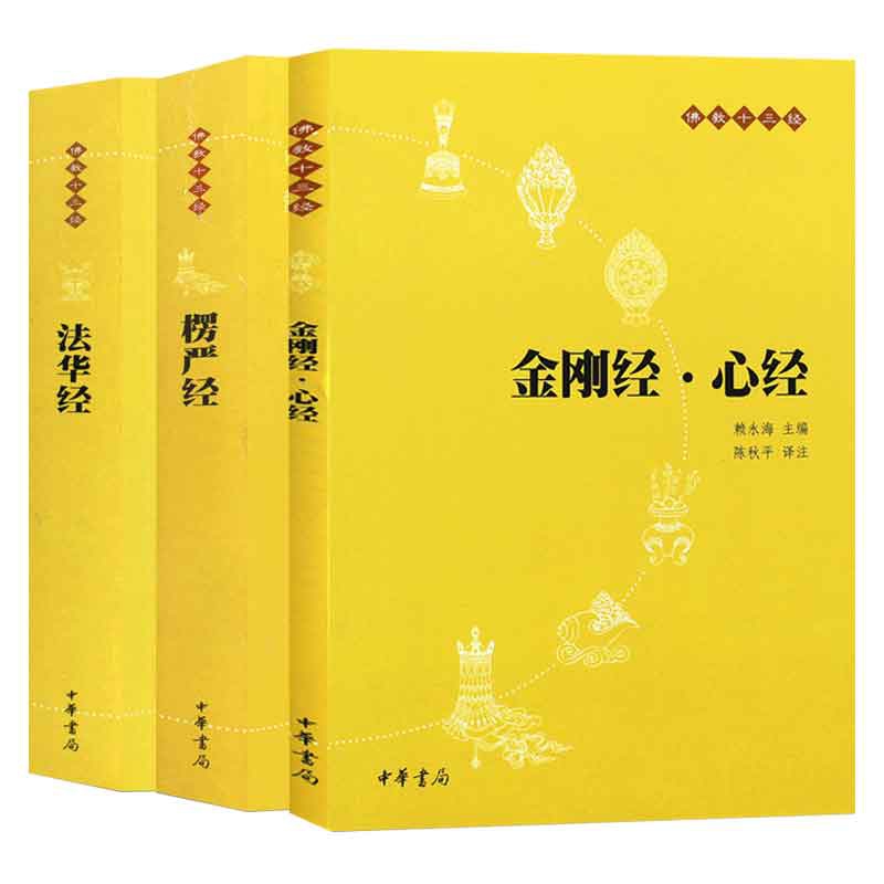 金刚经心经+楞严经+法华经 共3册