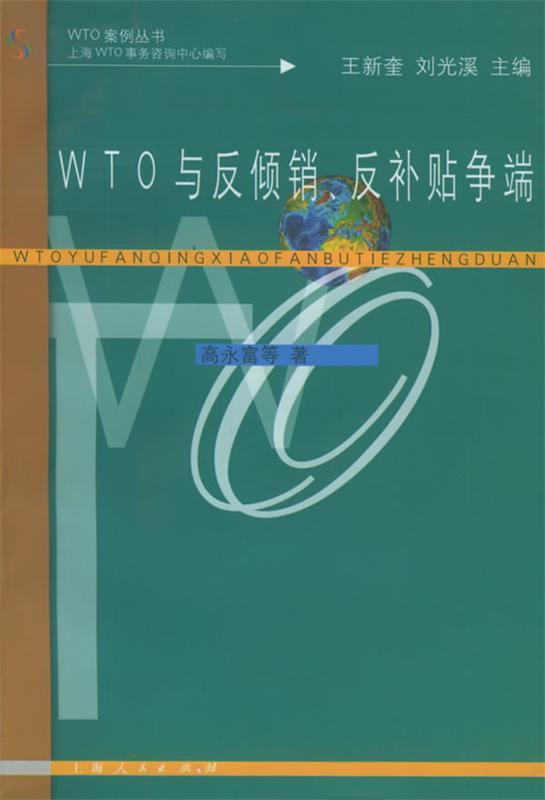 WTO与反倾销反补贴争端