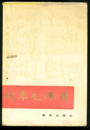 晚年毛泽东 萧延中 编