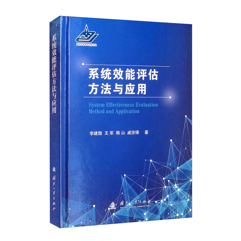 系统效能评估方法与应用9787118112320