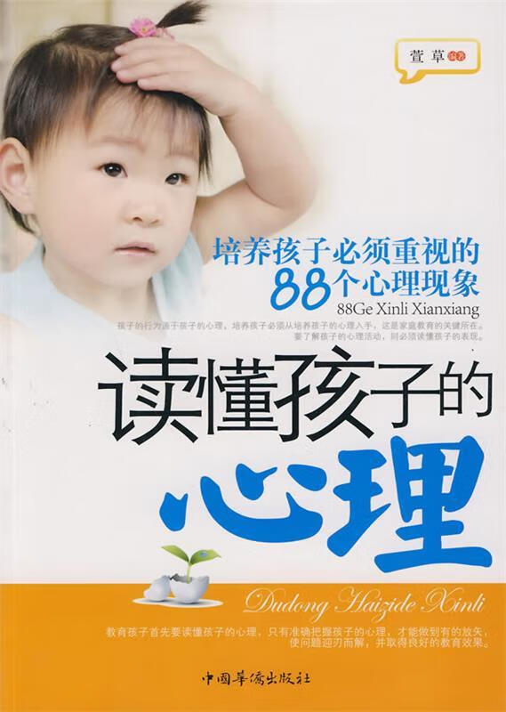 读懂孩子的心理 萱草 编著 中国华侨出版社