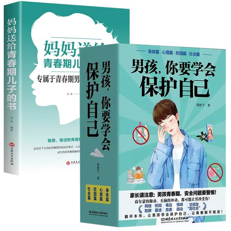 青春期男孩教育书籍】男孩子你要学会保护好自己+妈妈送给青春期儿子的私房书男孩成长手册