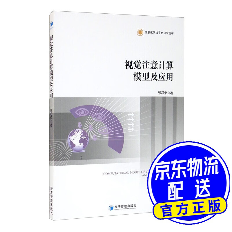 视觉注意计算模型及应用