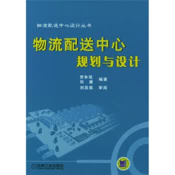 物流配送中心规划与设计