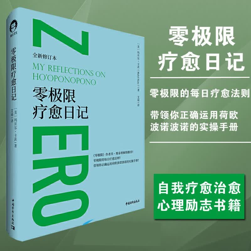 零极限疗愈日记 玛贝尔卡茨 零极限的每日疗愈法则带领你正确运用荷欧波诺波诺的实操手册