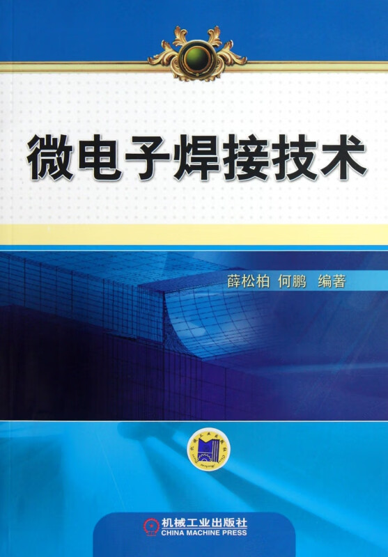 微电子焊接技术