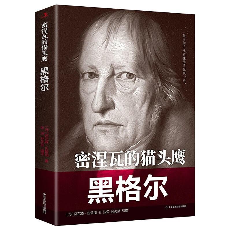 【特价专区】 传世励志经典 密涅瓦的猫头鹰 黑格尔 中外历史著名人物传记 青少年励志书书籍 人物传记书籍