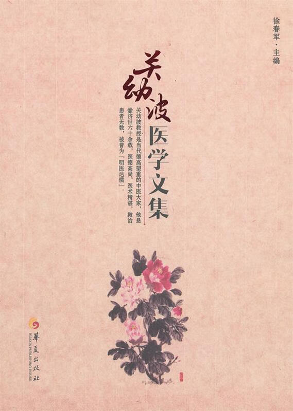 关幼波医学文集