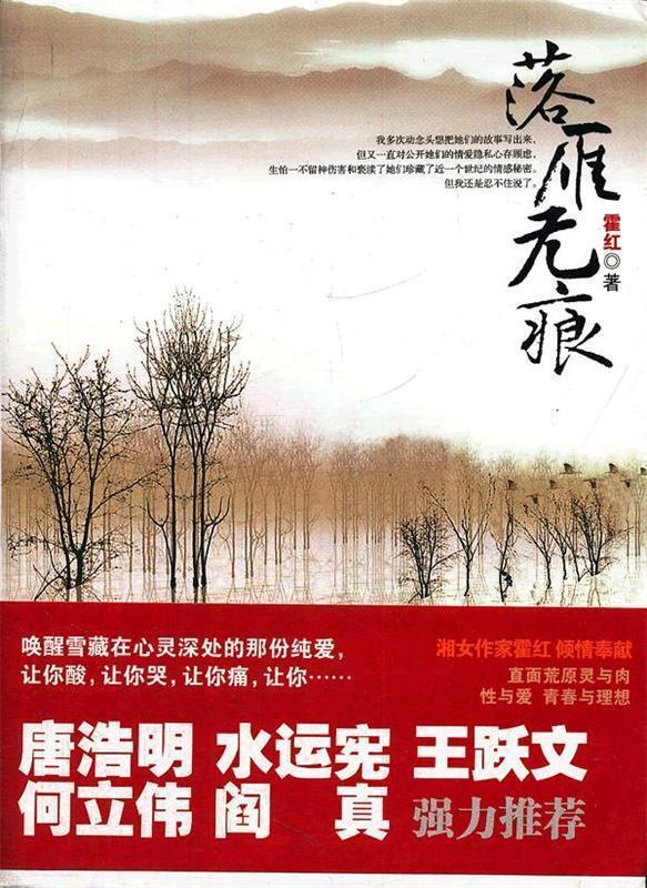 落雁无痕 霍红著