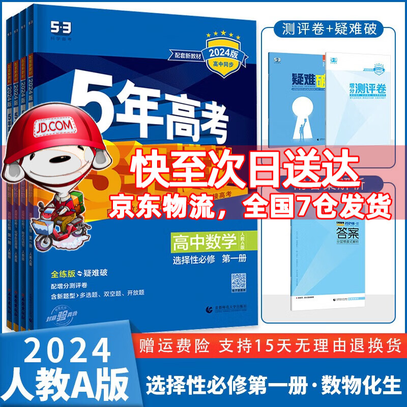 【科目自选】2024新五年高考三年模拟五三53高中高二上5年高考3年模拟选择性必修第1一册选择性必修1一选修1一语文数学英语物理化学生物政治历史地理全套人教 4本套装【数物化生】 曲一线高2上册新教材