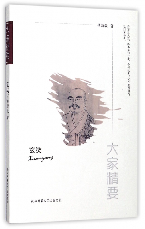 玄奘/大家精要
