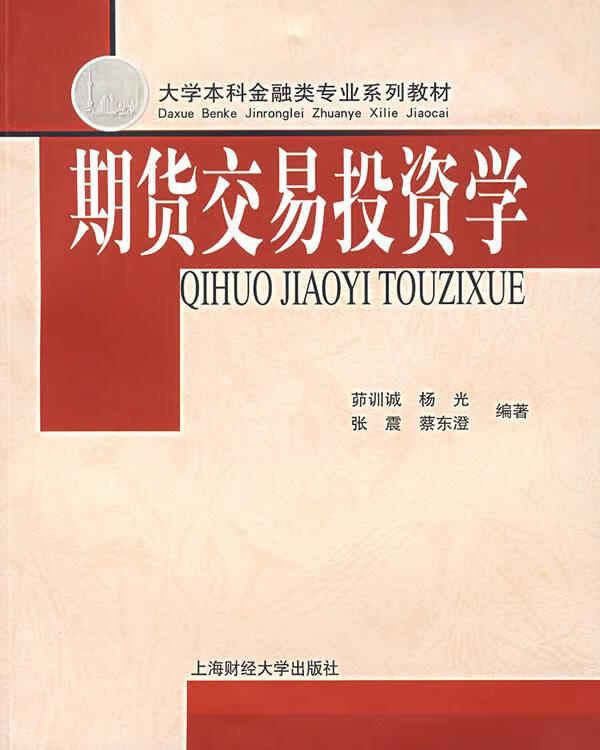 期货交易投资学 蔡东澄 著